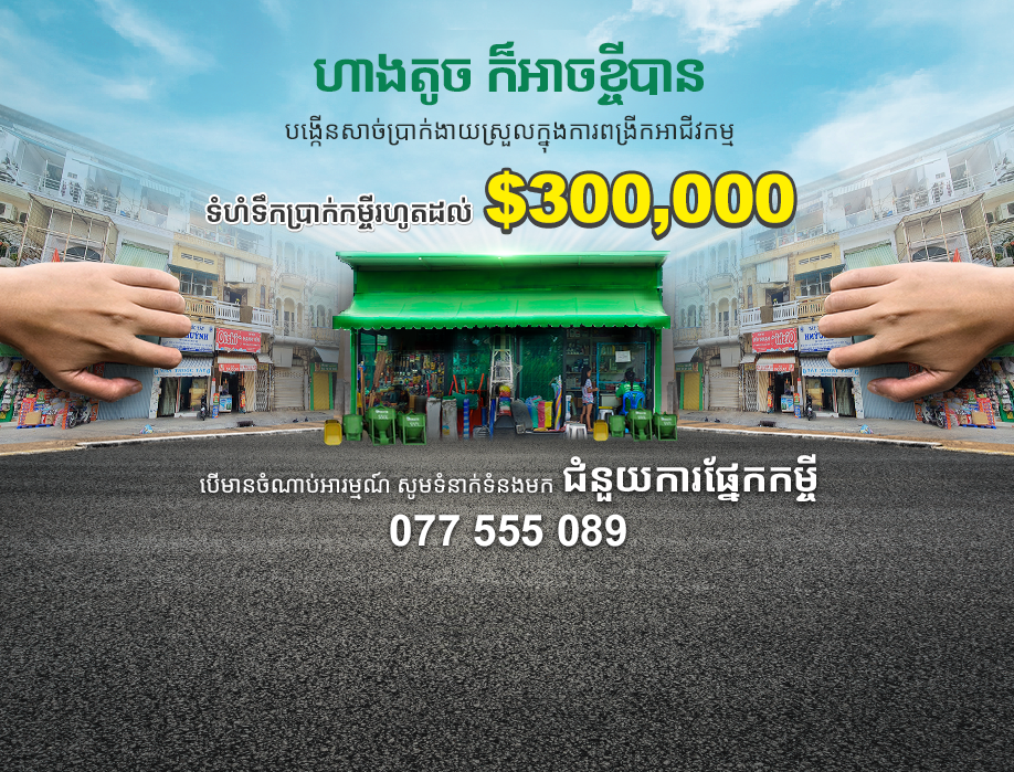 KASIKORNBANK នៅក្នុងប្រទេសកម្ពុជា